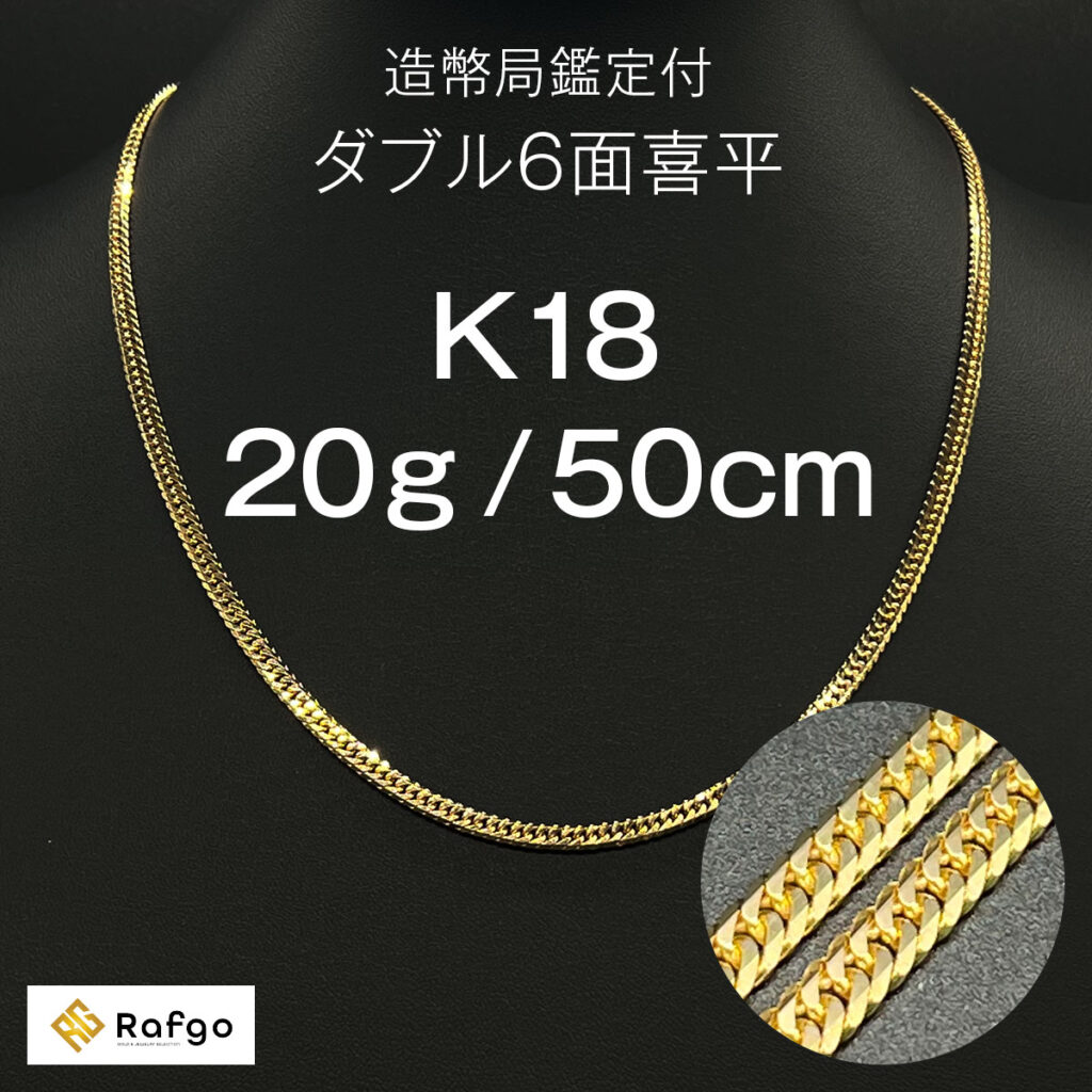 喜平 ネックレス 18金 K18 ダブル6面 20g 50cm 造幣局検定マーク 新品 チェーン ゴールド アクセサリー - Rafgo