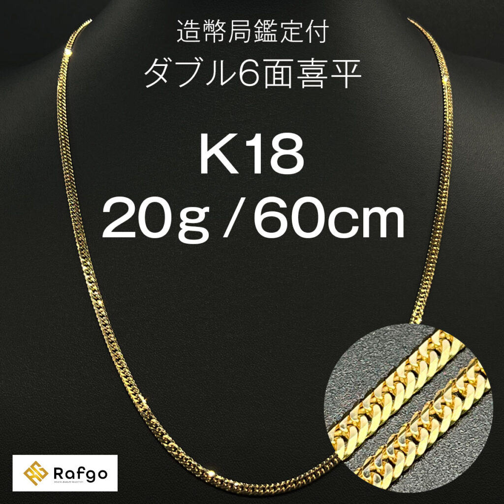 喜平 ネックレス 18金 K18 ダブル6面 20g 60cm 造幣局検定マーク 新品 チェーン ゴールド アクセサリー - Rafgo