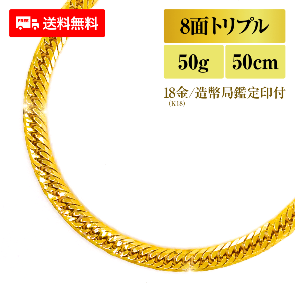喜平 ネックレス 18金 K18 トリプル8面 50g 50cm 造幣局検定マーク 新品 チェーン ゴールド アクセサリー - Rafgo